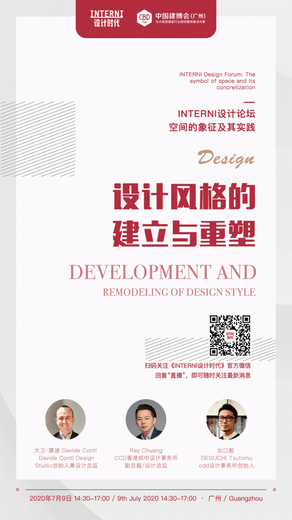 INTERNI设计论坛预告丨现在谈论设计风格，过时了？ – INTERNI设计时代
